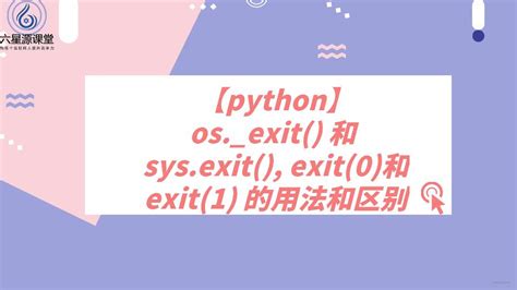 【python】osexit 和 Sysexit Exit0和exit1 的用法和区别 掘金 【python】osexit 和 Sysexit Exit0和exit1 的用法和区别 掘金