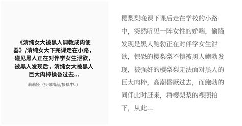 R 18 中文中国语chinese中國語中国語 制服jk情趣内衣 《清纯女大被黑人调教成肉便器》 Pixiv