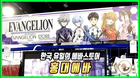 에반게리온 In 홍대 애니메이트 Youtube