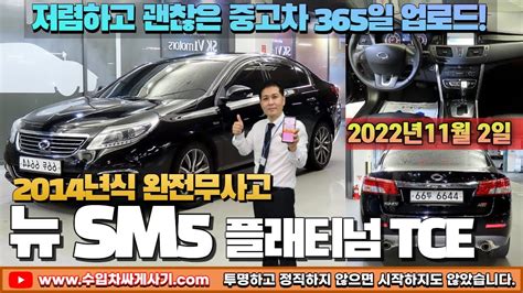 5분 중고차 뉴sm5플래티넘 중고차가성비 완전무사고 블랙 무한최저가 어디 Ft6644 수입차싸게사기 도이치오토월드 수원중고차 Youtube