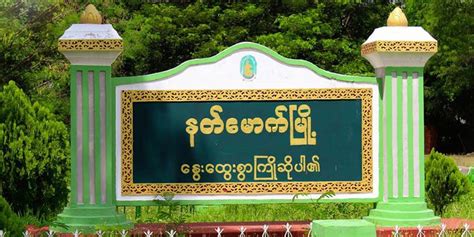 နတ်မောက်မြို့နယ်ကော်မရှင်ရုံးမှ အကြီးတန်းစာရေးတစ်ဦးကို အကြမ်းဖက်အဖွဲ့က ဖမ်းဆီး