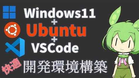 windows11 wsl で ubuntu 環境を構築するずんだもん youtube