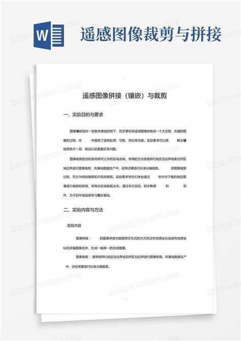 遥感图像裁剪与拼接word模板下载 编号lvvvrkbk 熊猫办公