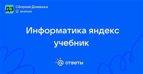Информатика яндекс учебник Ответы Mail