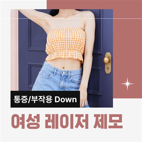 깔끔 실속 여자 바디 제모 할인 가격 후기 전후 효과 정보 By 뷰티크의원방배이수점 여신티켓 국내 1등 피부과 성형외과 플랫폼