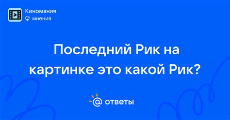 Последний Рик на картинке это какой Рик User60448212 Ответы Mail