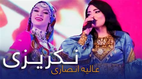 اجرای آهنگ مست پشتو در برنامه عیدی از عالیه انصاری Youtube