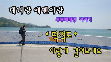 덕적도 백패킹 정보 섬 백패킹 힐링여행 부부 백패킹 밧지름해변 서포리 해변 비조봉 Gpx 파일