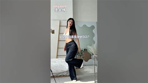 엉덩이 안뚱뚱해보이는 옷소개 Youtube