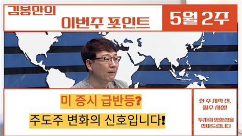 230508 미 증시 상승 주도주 교체의 신호 Youtube