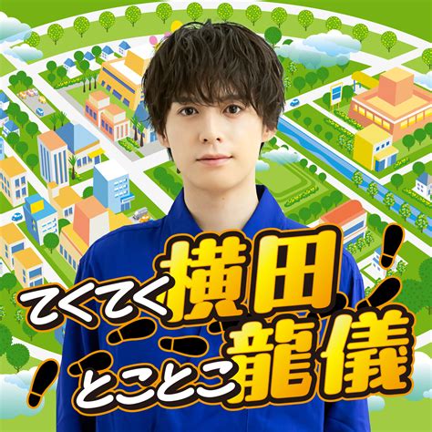 てくてく横田とことこ龍儀 ニッポン放送 Podcast Station ポッドキャストステーション