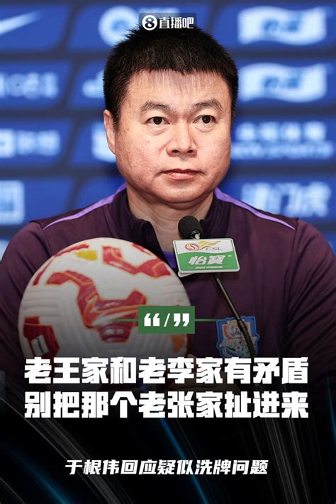 于根伟 老王老李老张”言论后，津门虎4轮3败，连负海港三镇深圳