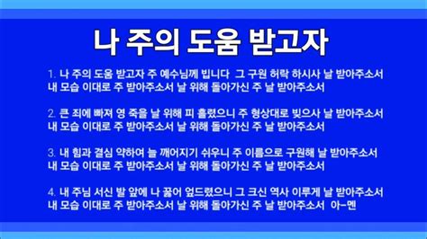 578①찬송 나 주의 도움 받고자 Youtube