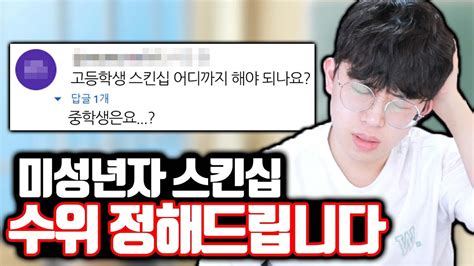 미성년자는 스킨십 여기까지만 하세요 Youtube