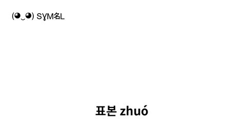 표본 Zhuó 유니코드 번호 U25dee 📖 기호의 의미 알아보기 복사 And 📋 붙여넣기 ‿ Symbl