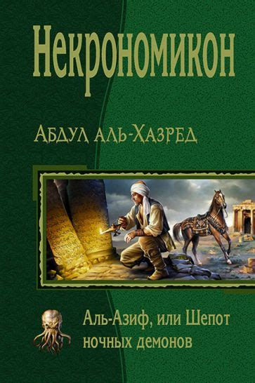 Некрономикон. Аль Азиф, или Шёпот ночных демонов - купить с доставкой ...