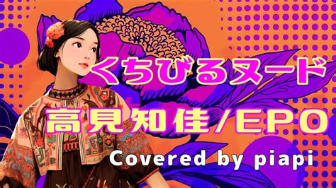 ⭕くちびるヌード高見知佳 Epo⭕kuchibiru Nude（1984年covered By Piapi 歌ってみた Dtm