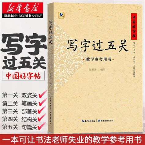 写字过五关教学参考用书硬笔书法入门教程楷书行楷临摹钢笔中小学生成人儿童基础训练字帖等级考试全套女生字体漂亮书新华正版 虎窝淘
