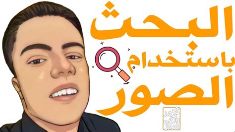 البحث بالصور Image Search معرفة الشخص بصوره له البحث باستخدام الصور كيف
