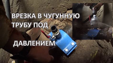 Врезка в чугунную трубу под давлением - YouTube