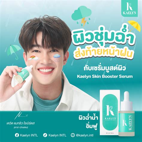 Kaelyn Intl ผิวชุ่มฉ่ำ ส่งท้ายหน้าฝน🌧💦 🌱 Kaelyn Skin