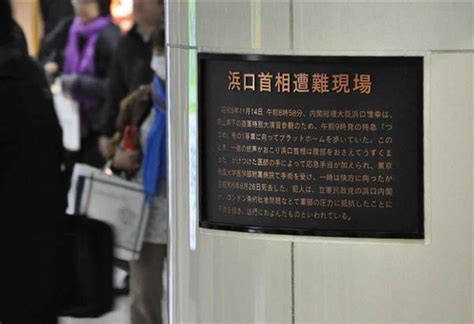 【東京駅探訪】（3）ライオン宰相が凶弾に倒れた場所は今… 産経ニュース