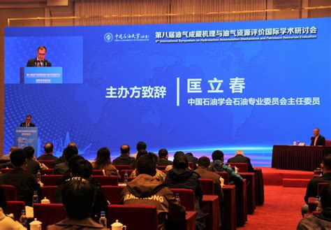 中石大参与主办第八届油气成藏机理与油气资源评价国际学术研讨会 中国石油大学新闻网