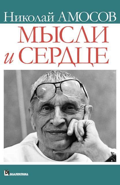 Мысли и сердце | Books, Historical figures, Historical