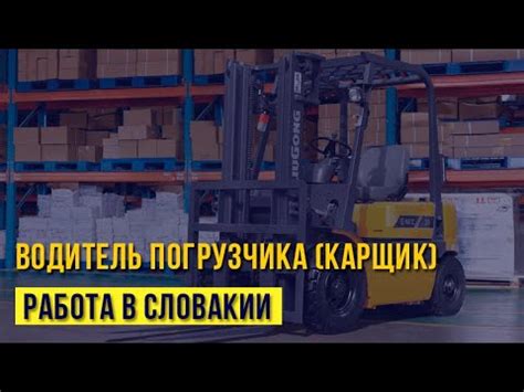 📦 Вакансия ВОДИТЕЛЬ ПОГРУЗЧИКА (КАРЩИК). Работа в Словакии.🔔 Выезд из ...