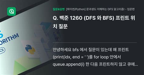 백준 1260 dfs 와 bfs 프린트 위치 질문 인프런 커뮤니티 질문and답변