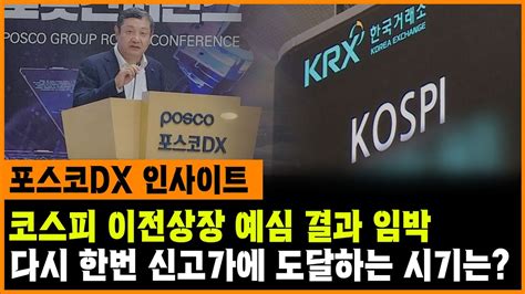 포스코dx 보유자 필독 코스피 이전상장 예비심사 결과 통보 이후 운영할 수 있는 전략과 2024년 우리가 주목해야 하는 것은 포스코dx의 Ooo 이다 Youtube