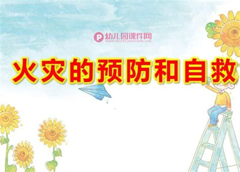 大班社会活动教育课件ppt《火灾的预防和自救》ppt课件图片幼儿园课件网