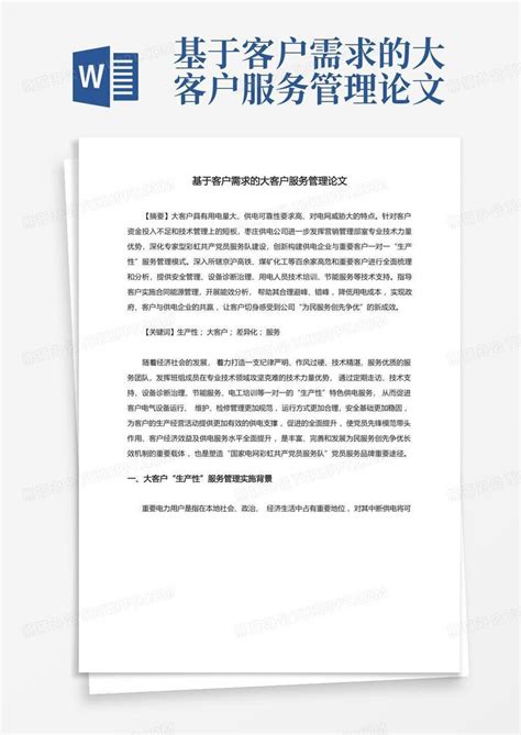 基于客户需求的大客户服务管理论文word模板下载 编号lmzpzbxb 熊猫办公