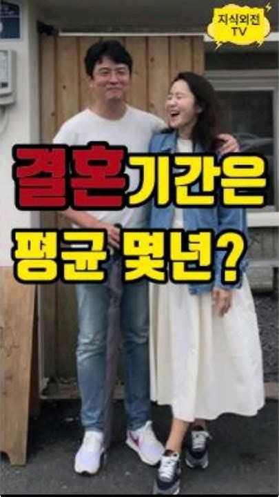 우리나라 부부는 결혼 후 몇 년이나 같이 살까요 5년 10년 20년 결혼 이혼 황혼이혼 Youtube