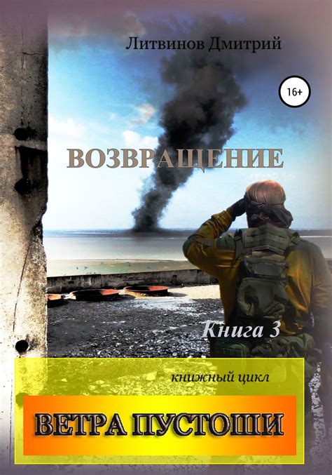 Ветра Пустоши. Книга 3. Возвращение - Дмитрий Литвинов - читать книгу в ...