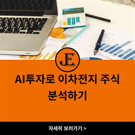 Ai투자로 이차전지 주식 분석하기 Jazeconomix
