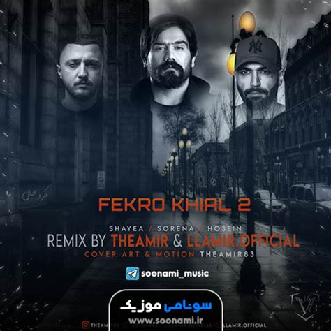 ریمیکس فکر و خیال 2 امیر آفیشیال شایع ، سورنا ، حصین سونامی موزیک