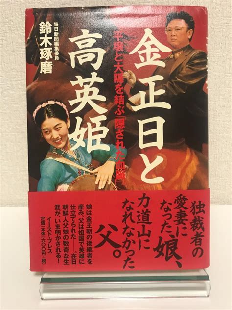 金正日（キムジョンイル）と高英姫（コヨンヒ） 平壌と大阪を結ぶ「隠された血脈」 メルカリ
