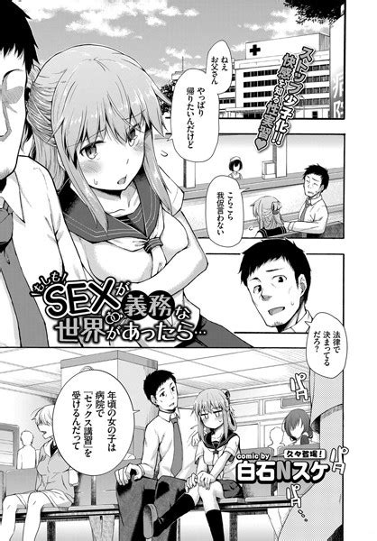 もしもsexが義務な世界があったら 白石nスケコミックバベル編集部 Fanzaブックス