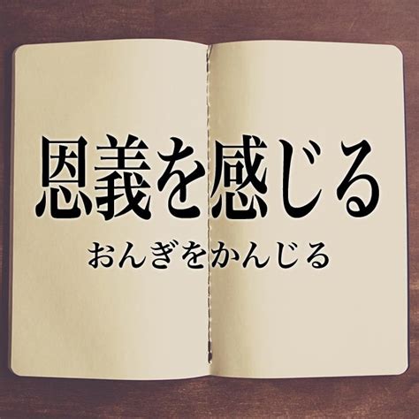 「恩義を感じる」とは？意味や類語！表現の使い方！ Meaning Book