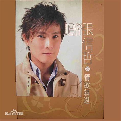 张信哲图片百度百科