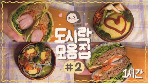 도시락 모음집 02 오늘 머싸지🙄 고민된다면 모아서 한번 보는 도시락 싸기 모음집🍱 도시락싸기 도시락메뉴추천 식비