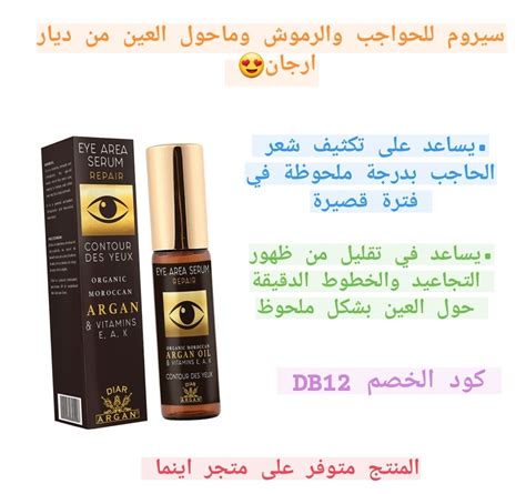 دوله — سيروم للحواجب والرموش وماحول العين من ديار ارجان