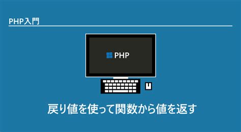 Php 戻り値を使って関数から値を返す