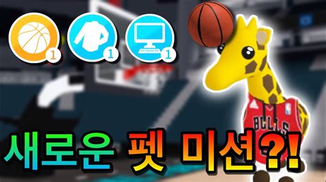 로블록스 입양하세요 새로운 펫 미션이 나온다 Youtube