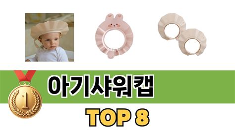 요즘 가장 인기있는 아기샤워캡 Top 8 쇼핑정보 Youtube