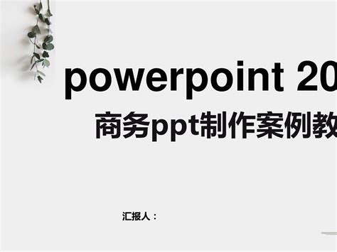 Powerpoint 2013商务ppt制作案例教程项目三word文档在线阅读与下载无忧文档