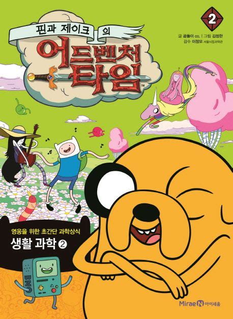 핀과 제이크의 어드벤처 타임 2 생활과학2 곰돌이 Co 교보문고