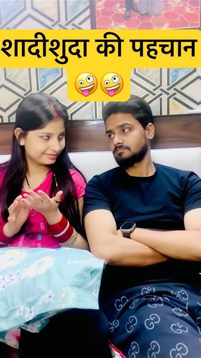 शादीशुदा की पहचान🤪🤪 Ytshorts Couplecomedy Husbandwifecomdey Shorts