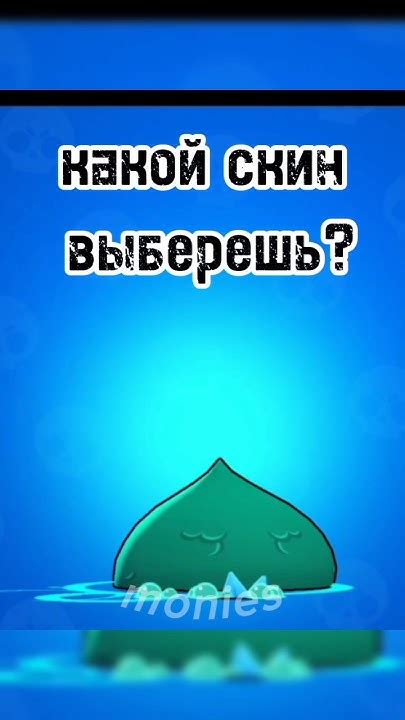 👻Какой скин выберешь рекомендации Brawlstars Trend бравлстарс
